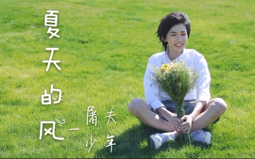 【时代峰峻/屠夫花田】用夏天的风打开十八楼全员