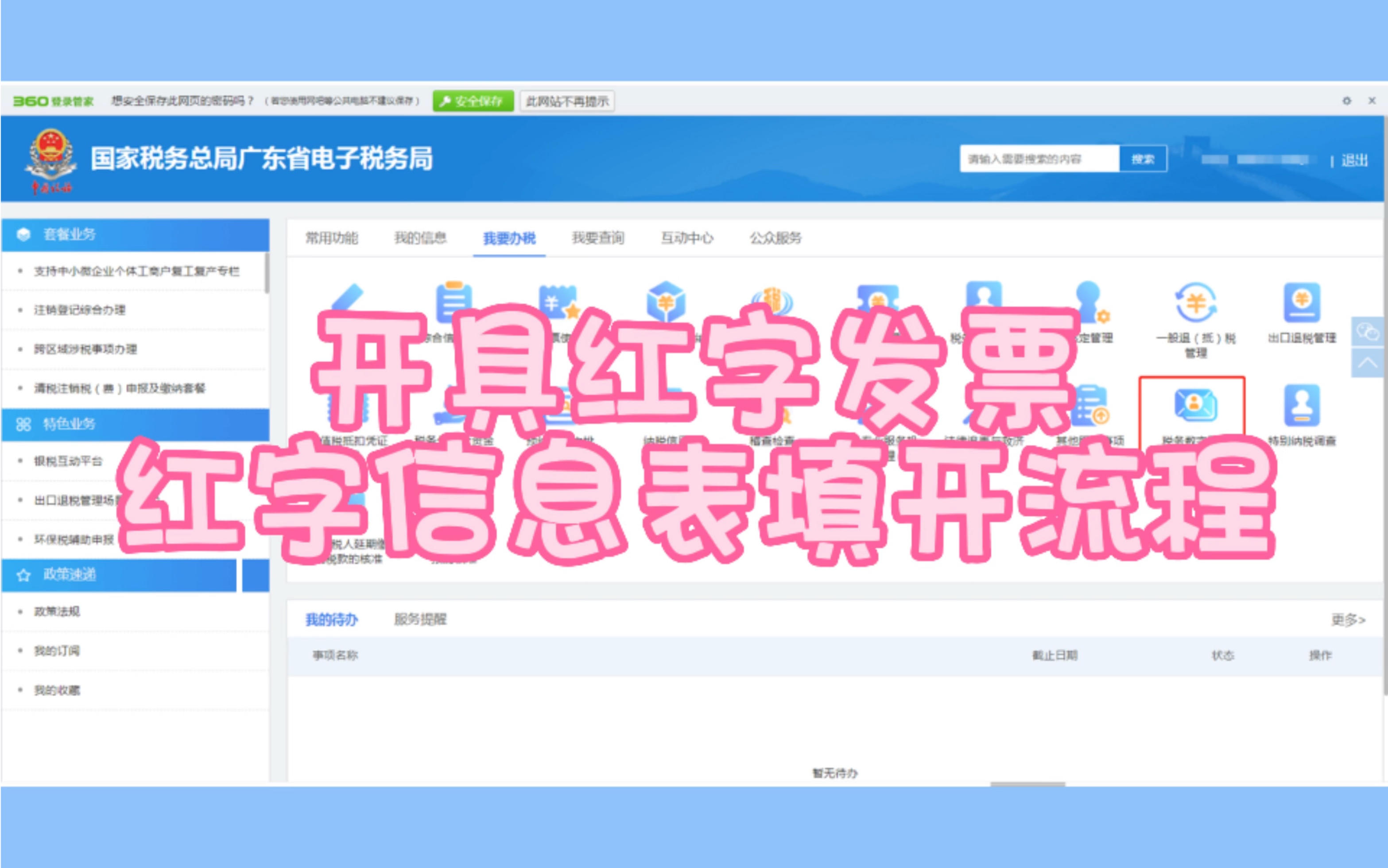 全电发票红冲,红字信息表开具操作流程