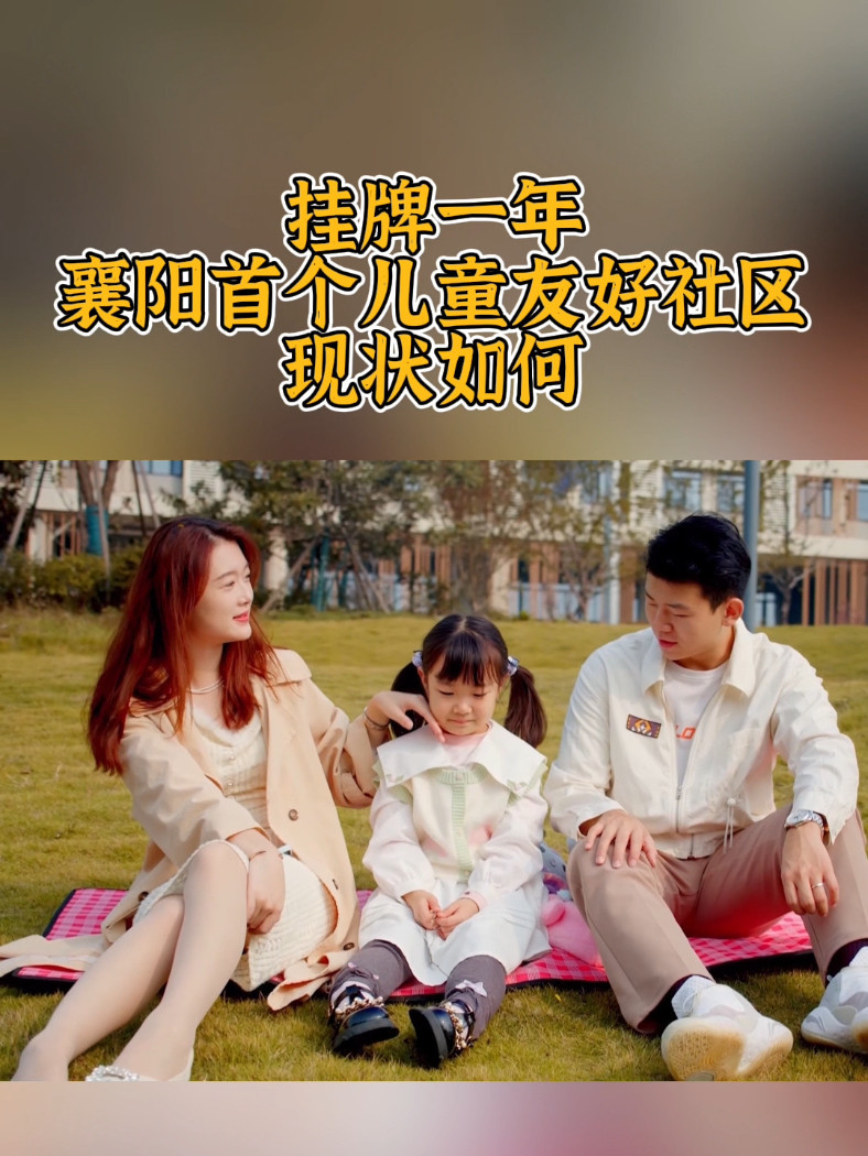 襄阳首个儿童友好社区挂牌一年,绘就儿童美好生活新乐园
