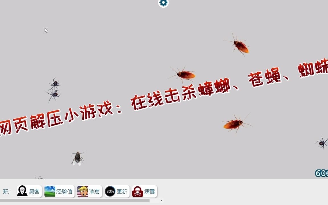 网页在线解压小游戏:在线击杀蟑螂、苍蝇、蜘蛛