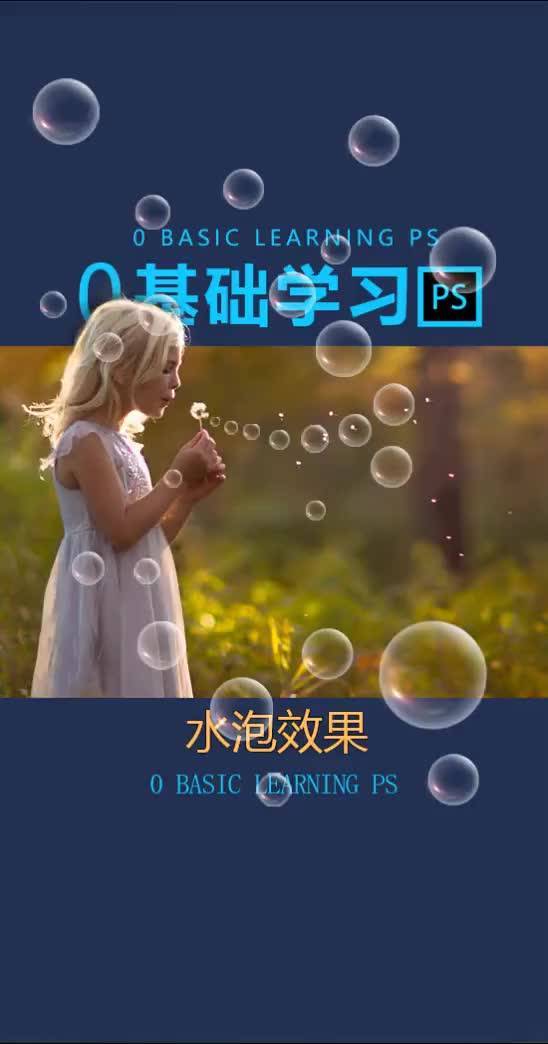 PS教程:我的PS我做主之制作梦幻可爱的透明泡泡效果