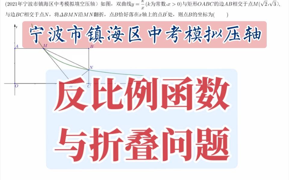 宁波镇海中考模拟压轴:反比例函数与折叠问题(相似三角形与函数综合题)