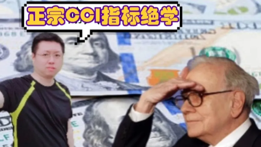 获利率飙升两倍,正宗cci指标教学,你肯定没听过