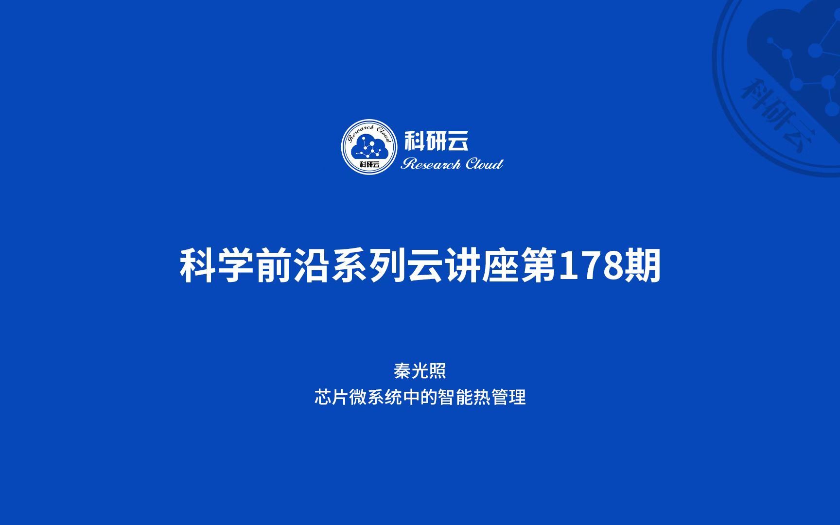 20221219-湖南大学秦光照-芯片微系统中的智能热管理