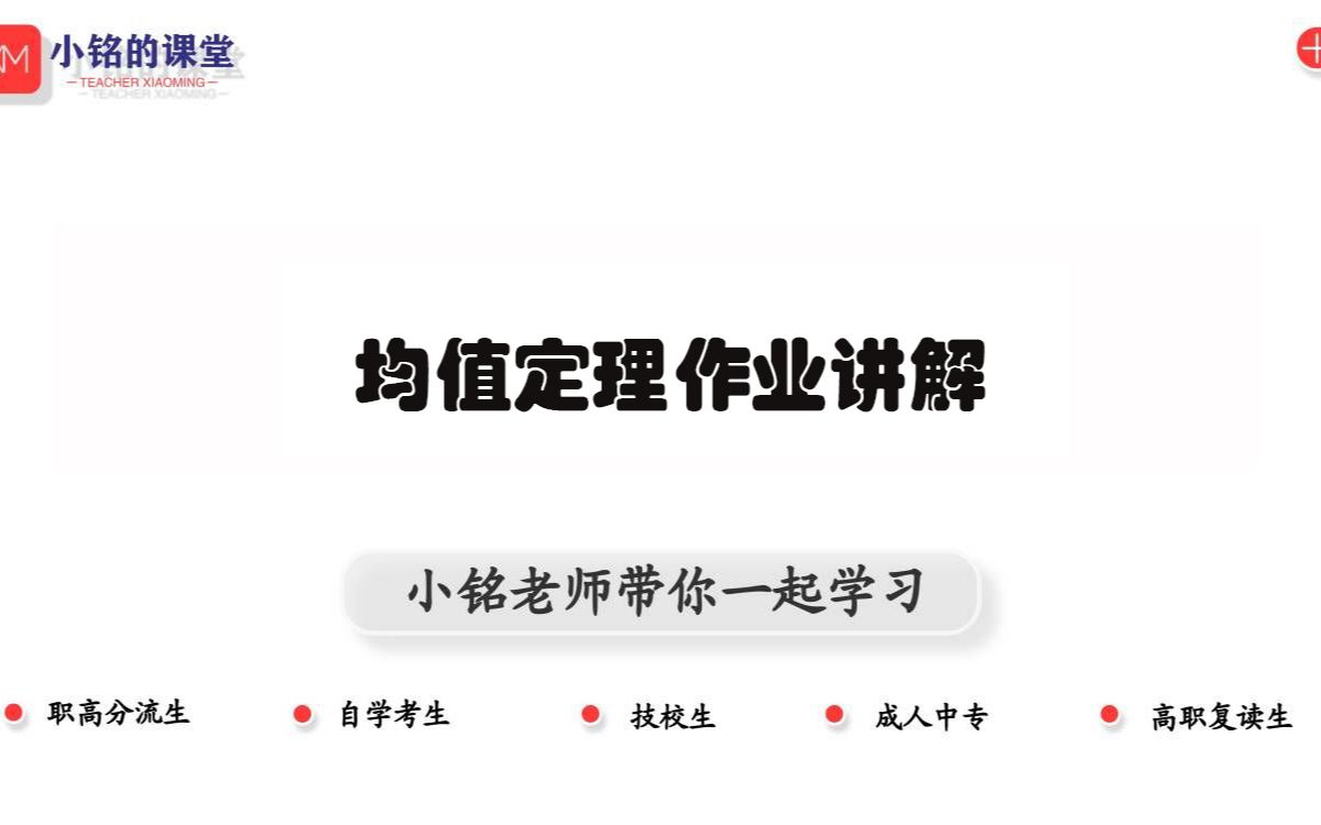 均值定理作业讲解--中职数学、单考单招、对口升学、高职考、职教...
