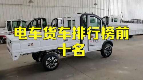 十大电动货车性能大PK:续航、载重、性价比谁更强?