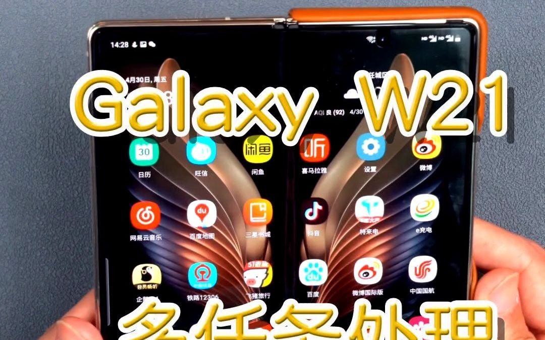 三星Galaxy W21 多任务处理