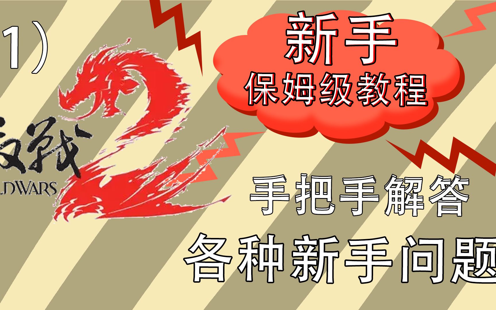 《激战2》手把手教你如何玩到满级,萌新升级职业装备指南-保姆级攻略
