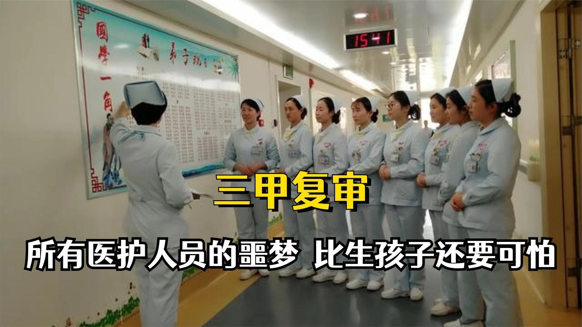 三甲复审,专属于医护人员的噩梦,宁可去生孩子也要逃避检查