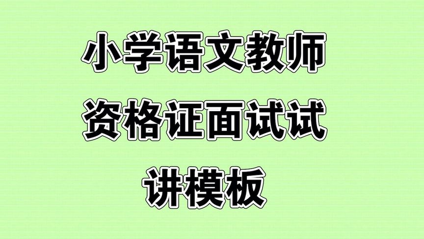小学语文教师资格面试试讲模板