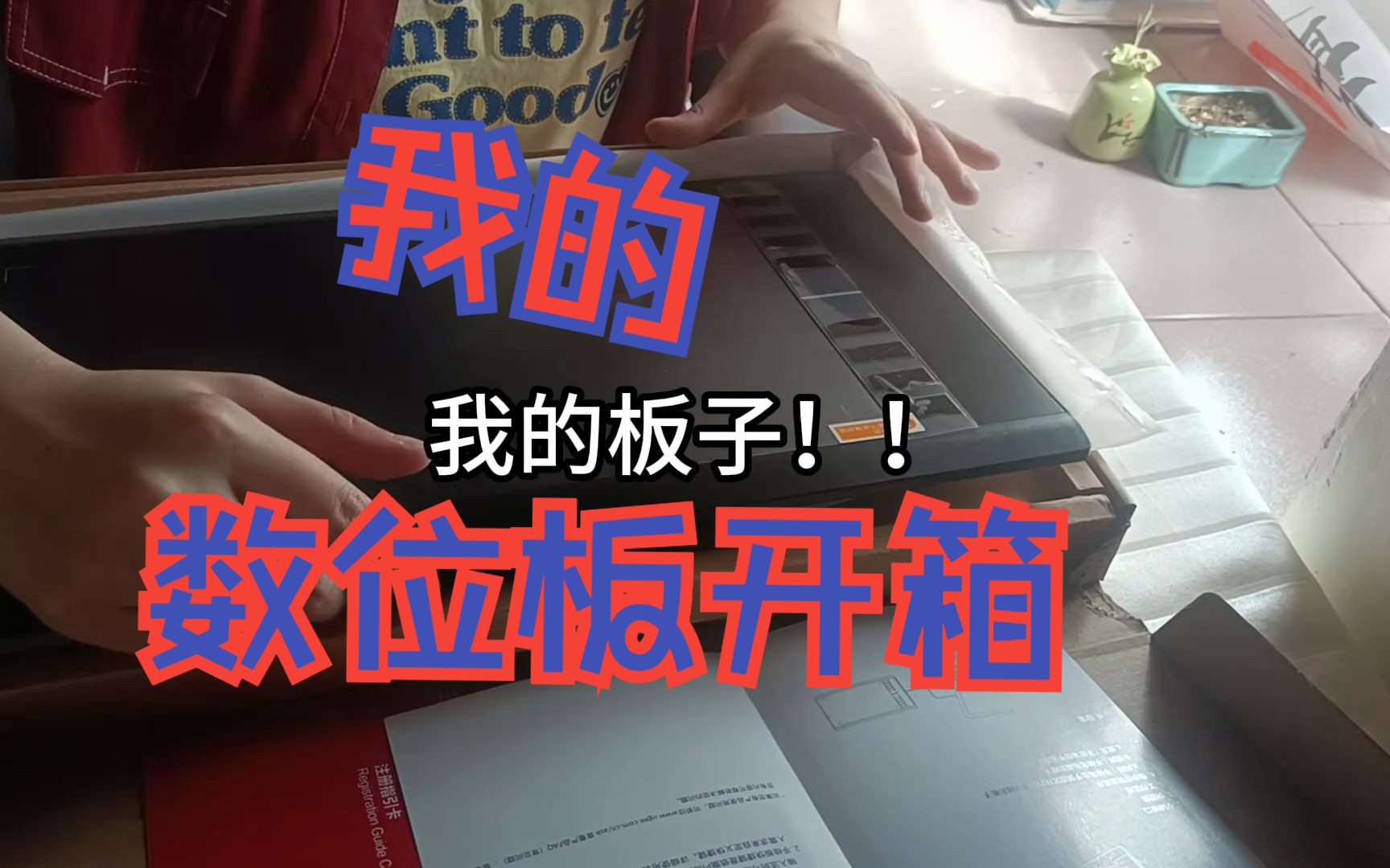 友基数位板M708开箱