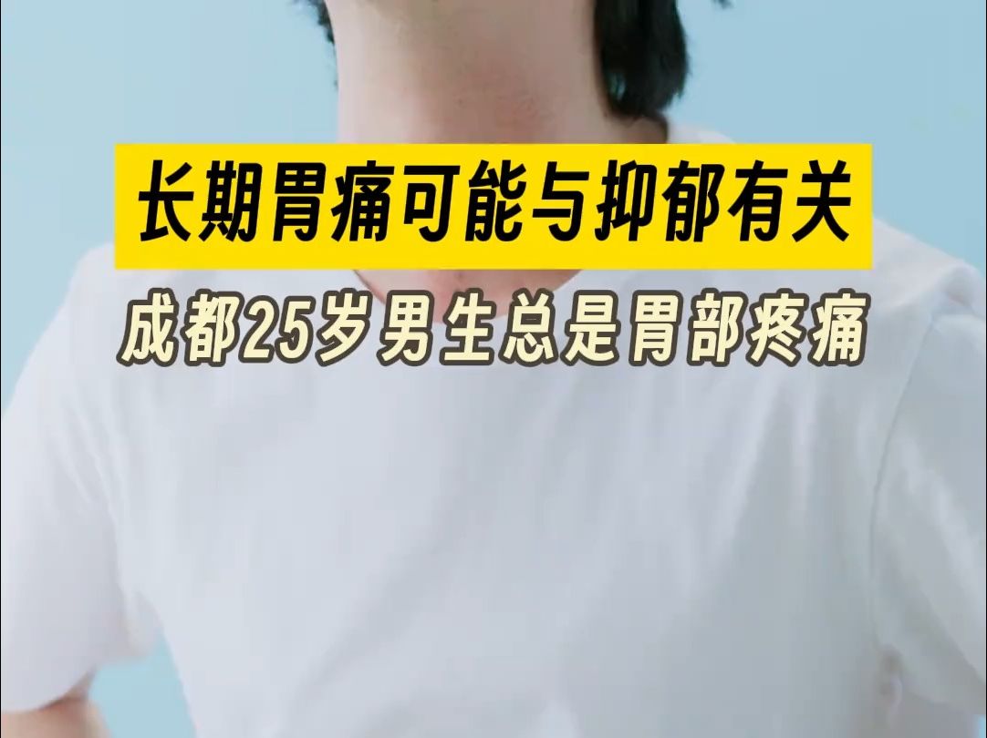 你知道吗?长期胃痛可能与抑郁有关