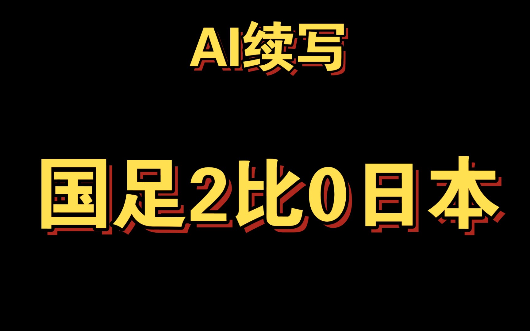 【Al续写】国足2比0日本