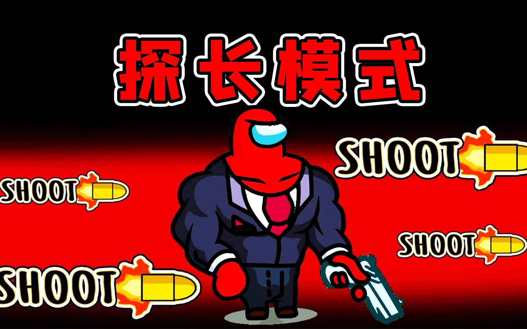 Amongus探长模式:游戏结束后,发生的后续故事!我化身探长揭秘