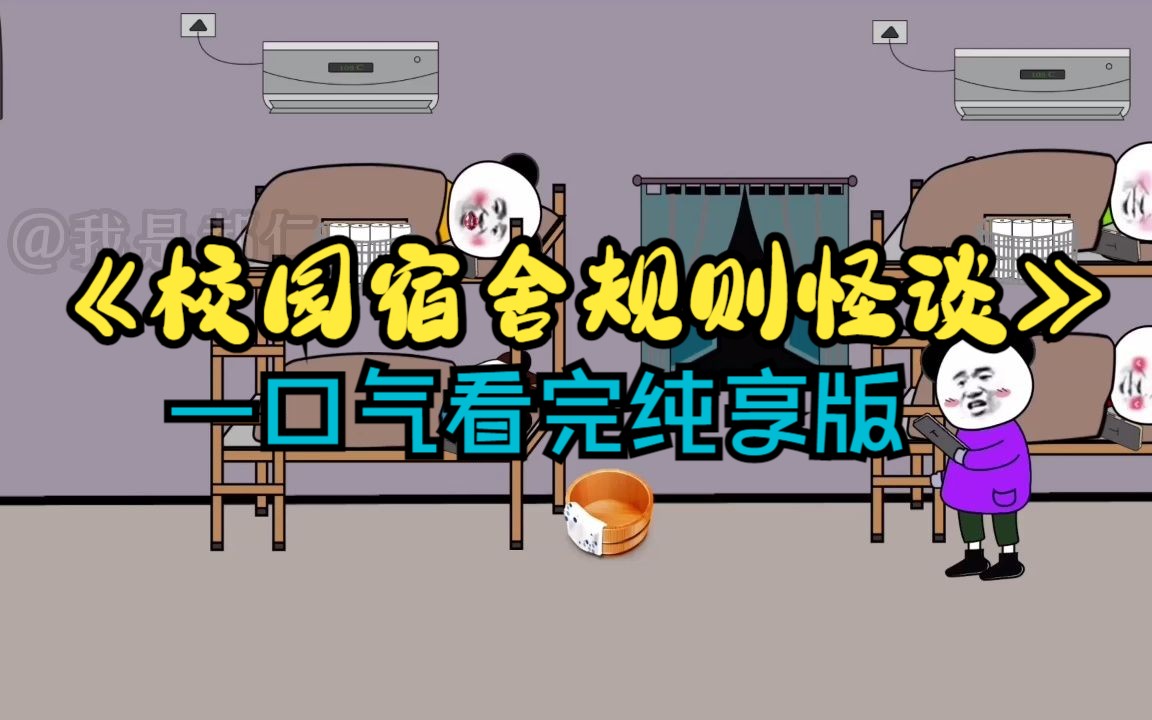 校园宿舍规则怪谈,完结版一口气看完
