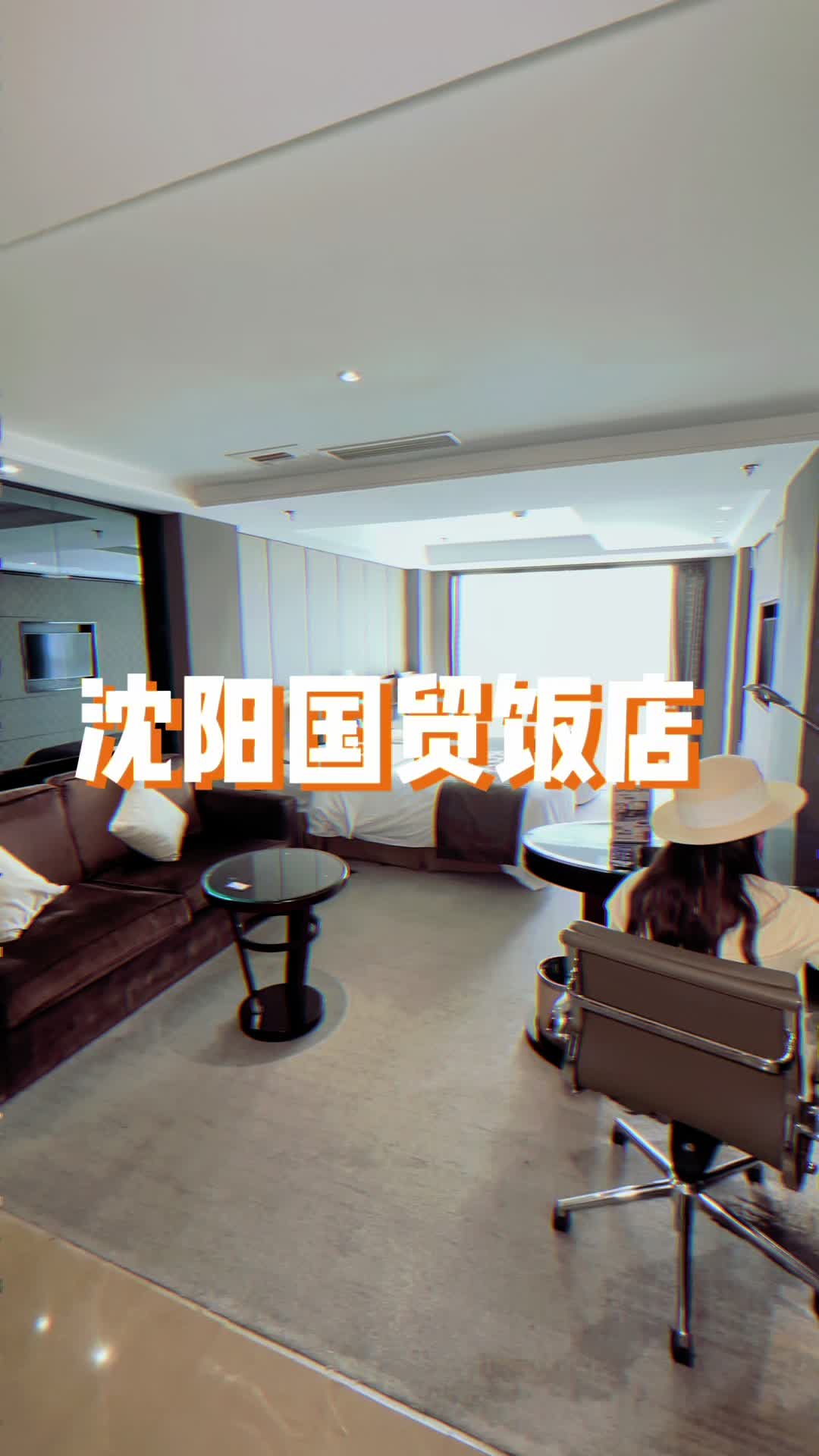 两天一晚268入住沈阳国贸饭店! 来沈阳出差旅游!我推荐你入住这里!...