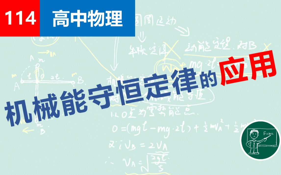 【高中物理】114机械能守恒定律的应用(难点)