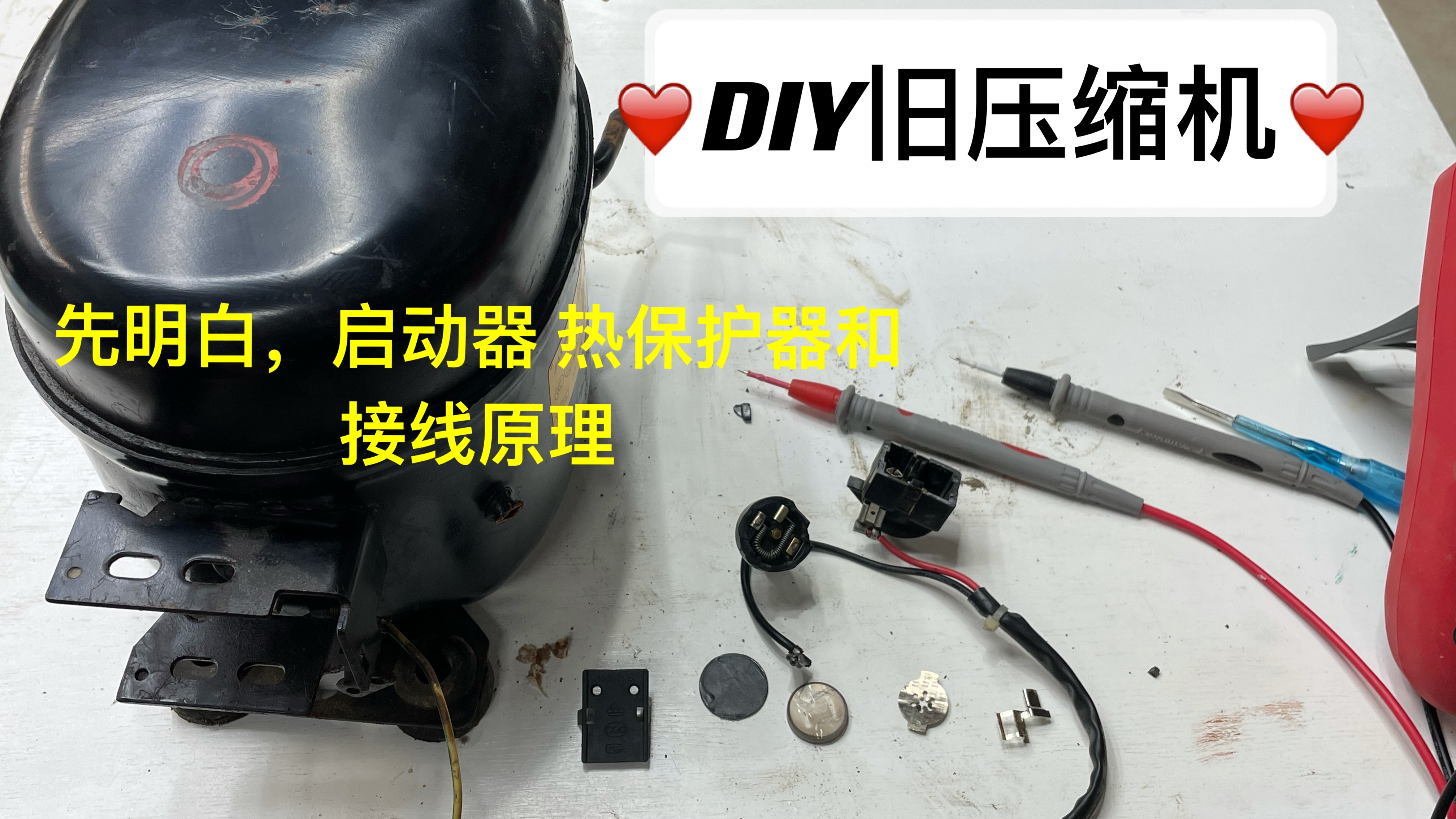 压缩机DIY很好玩,玩之前先一层一层拨开它,接线保护启动方法