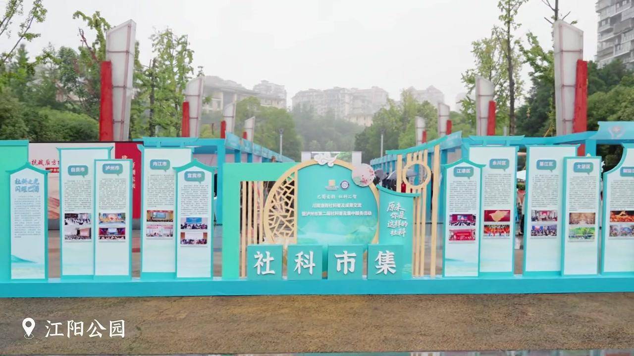 巴蜀文韵・社科汇智|川南渝西10市区社科普及成果集中亮相10月21日,...