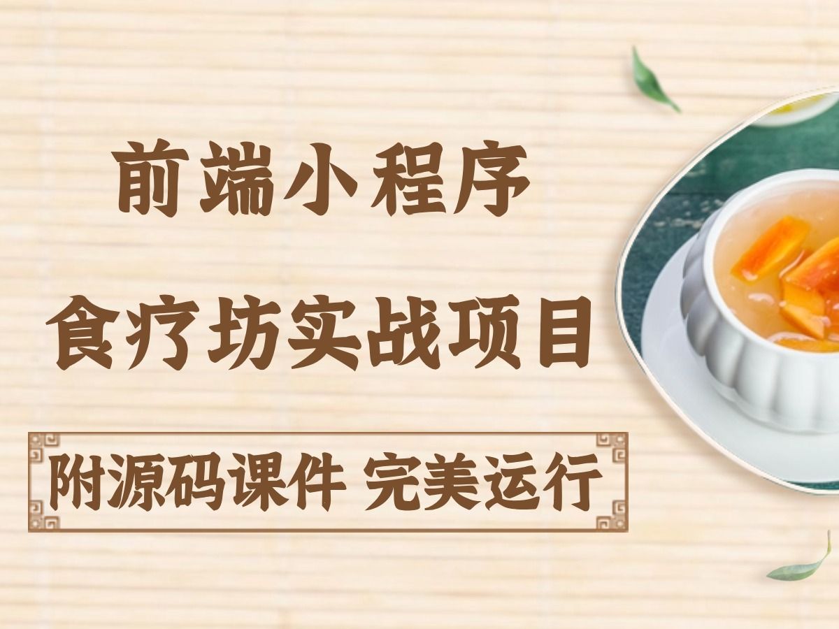 【微信小程序】食疗坊小程序开发教程(附源码课件)食疗坊项目开发,手...