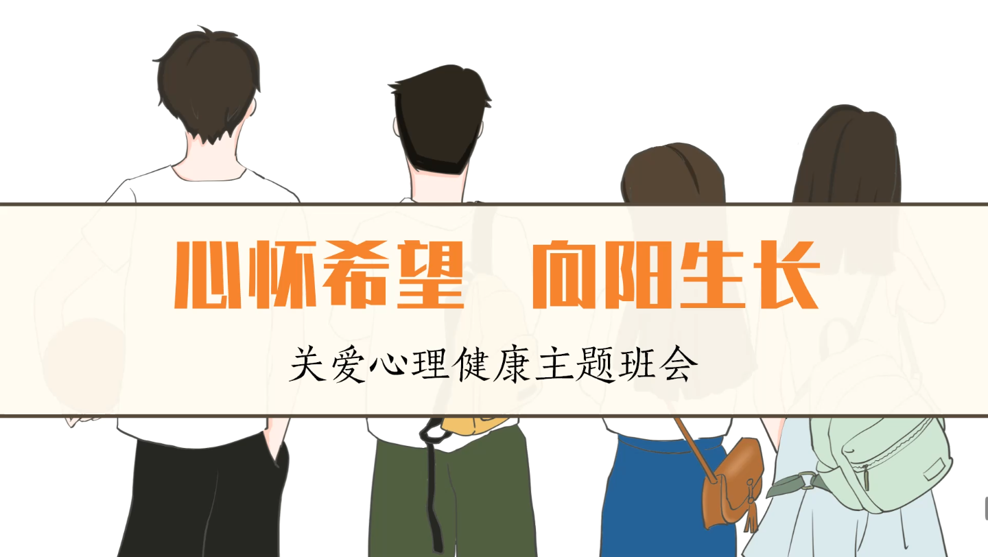 关爱心理健康主题班会《心怀希望,向阳生长》原创课件,拥抱生活,无惧...