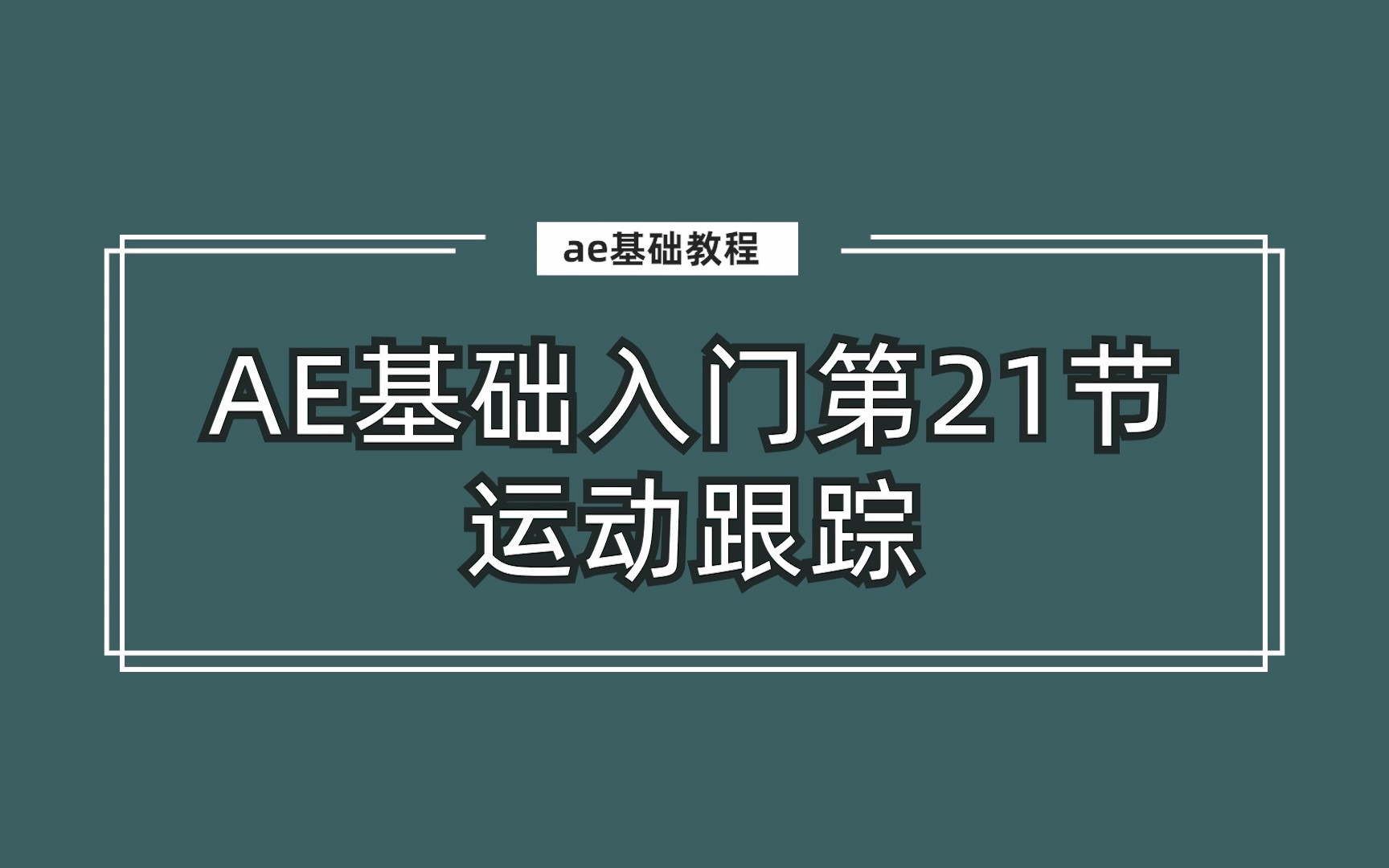 【AE基础入门教程第21节】 运动跟踪