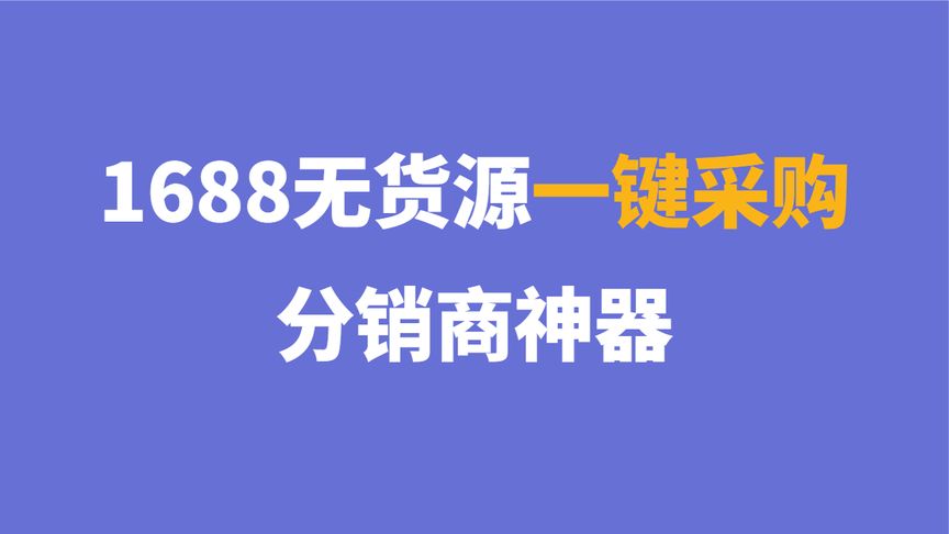1688运营技巧:商机助理上线“一键采购”,分销商神器!