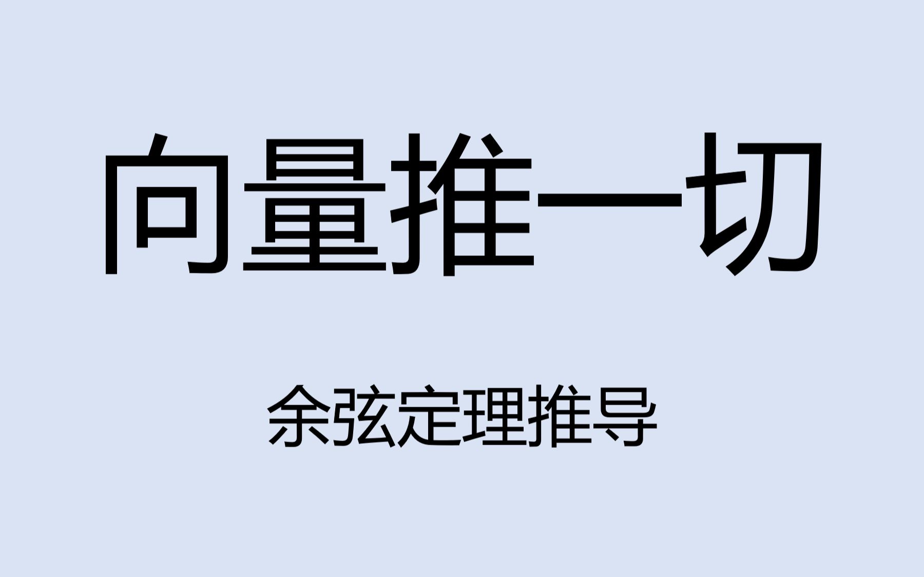向量推导余弦定理