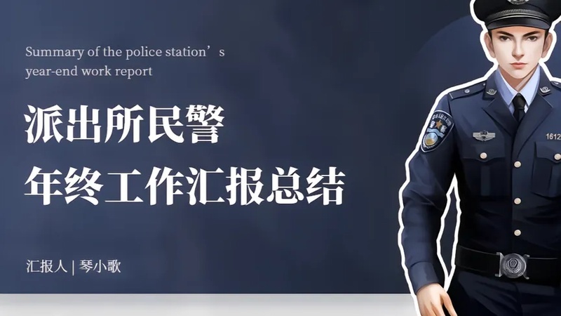 派出所民警的 年终工作总结 PPT模板 包括民警的职责、工作内容