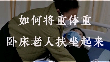如何将重体重卧床老人扶坐起来,这条视频告诉你