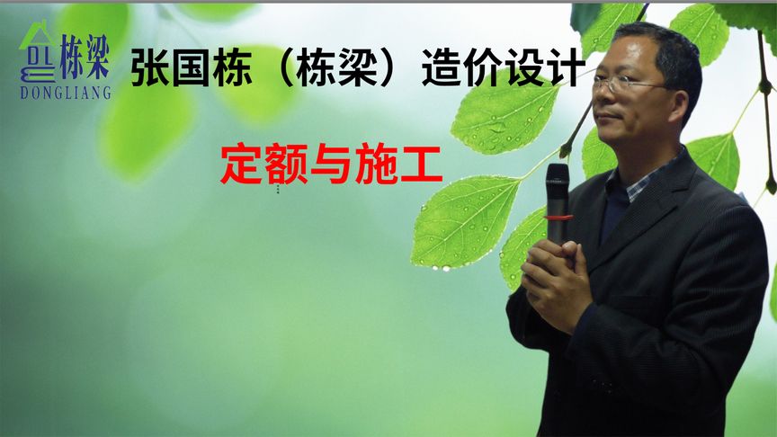 张国栋(栋梁)造价设计:定额与施工工程消耗量标准