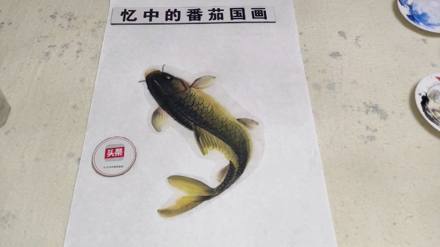 利用水墨画出工笔画一样的鱼,这种画法简单易学