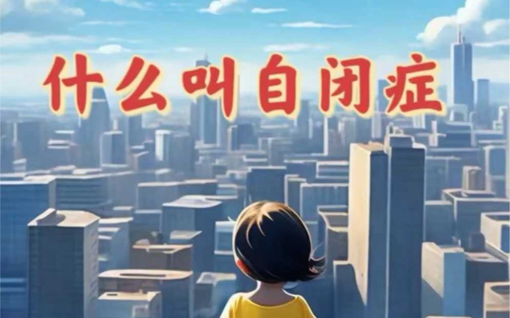 什么叫自闭症