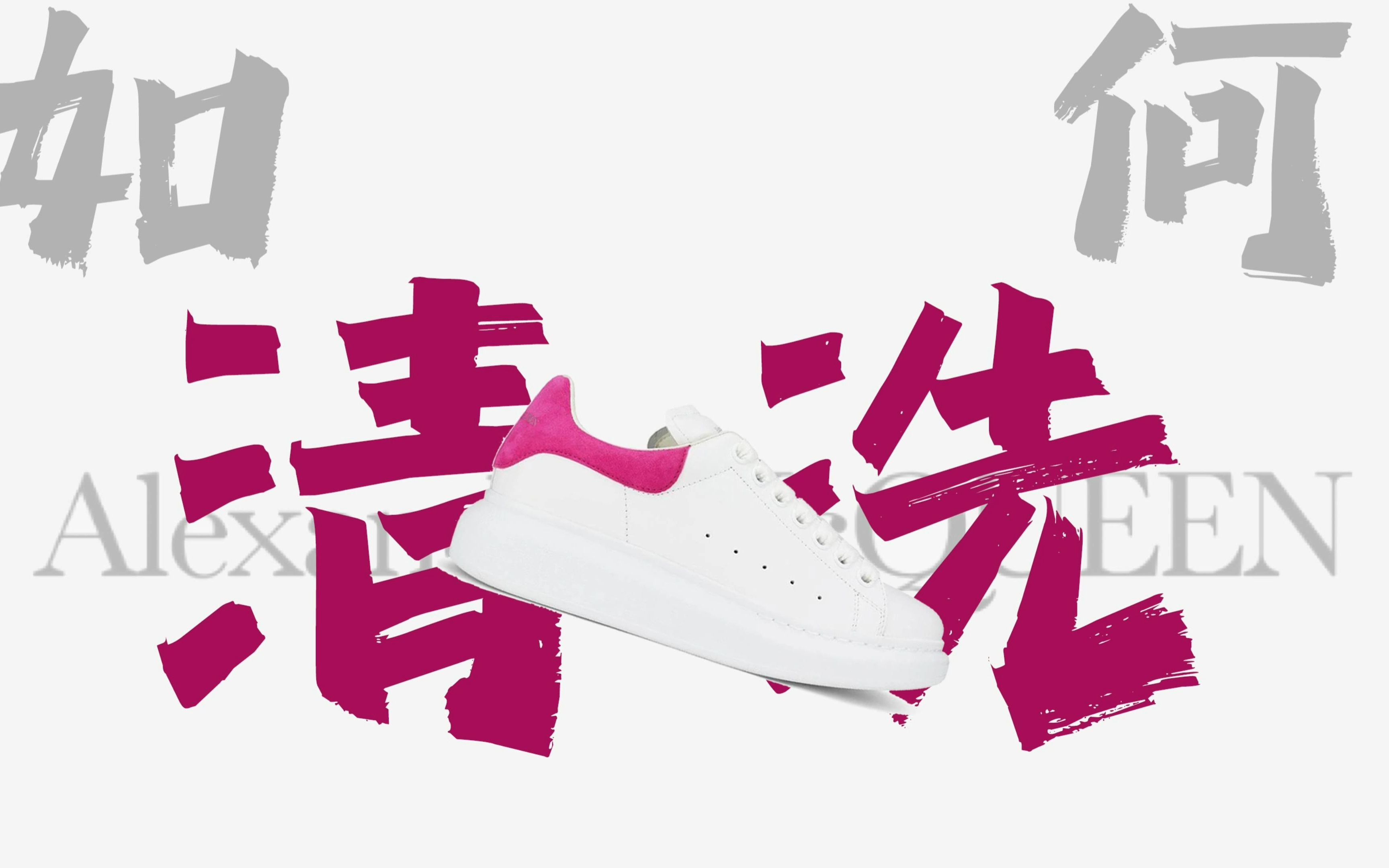 麦昆小白鞋清洗不干净?这里教你怎么洗!