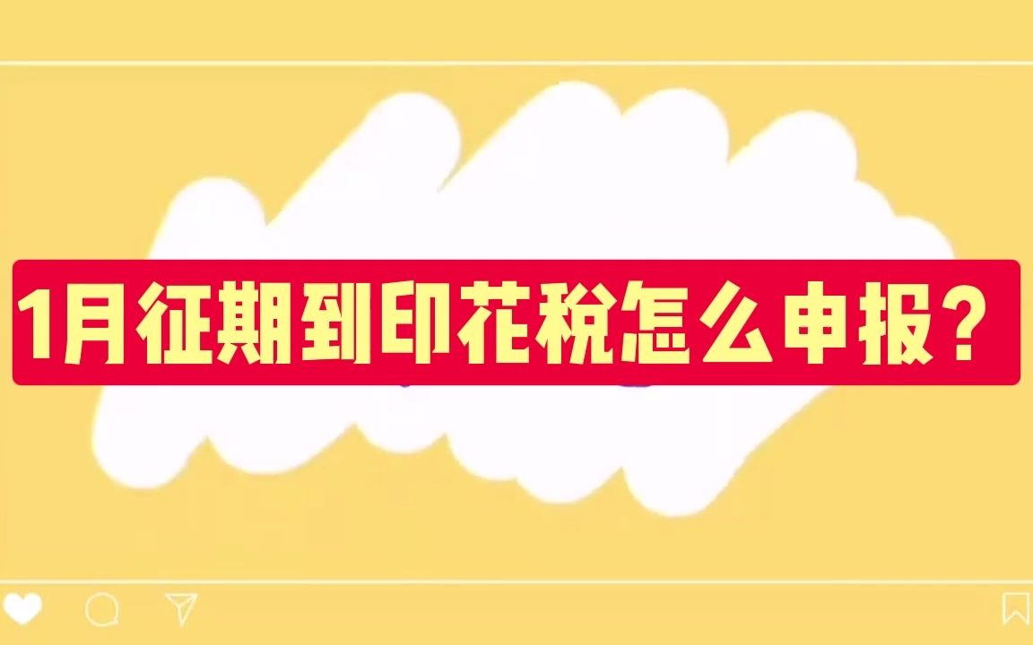 1月征期到印花税怎么申报?