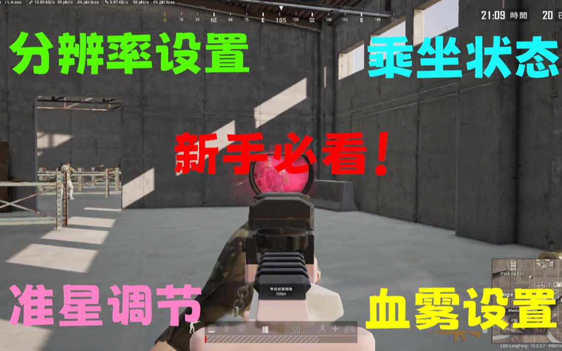 【干货】PUBG新手必看设置教学!改准星!血雾!分辨率!