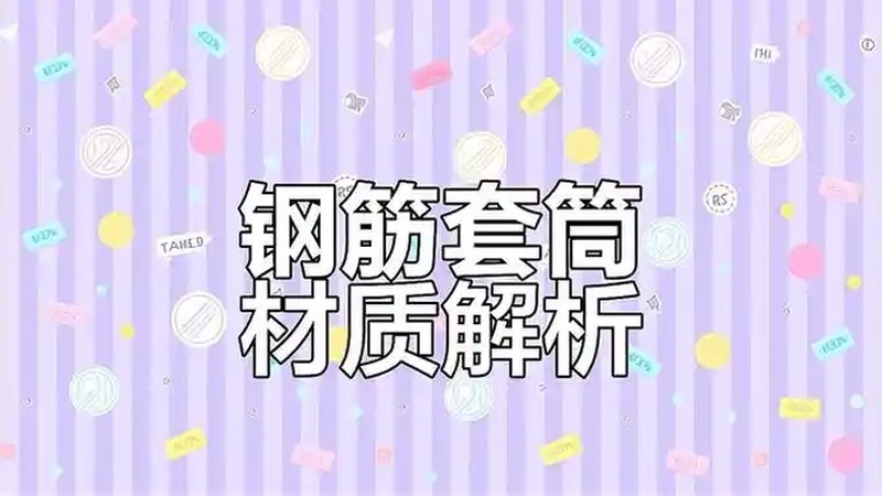 钢筋套筒材料揭秘:精密钢管与四十五钢材的完美结合