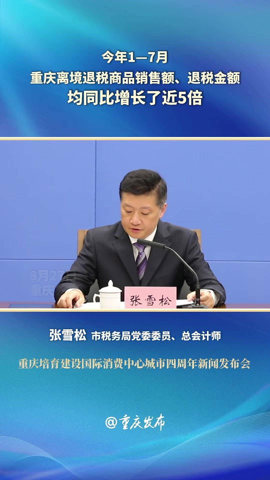 ...、总会计师张雪松表示,在一系列政策带动下,今年1-7月,重庆离境退税...