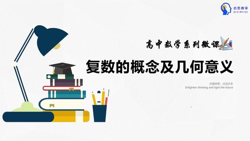 高中数学系列微课44:复数的概念及几何意义