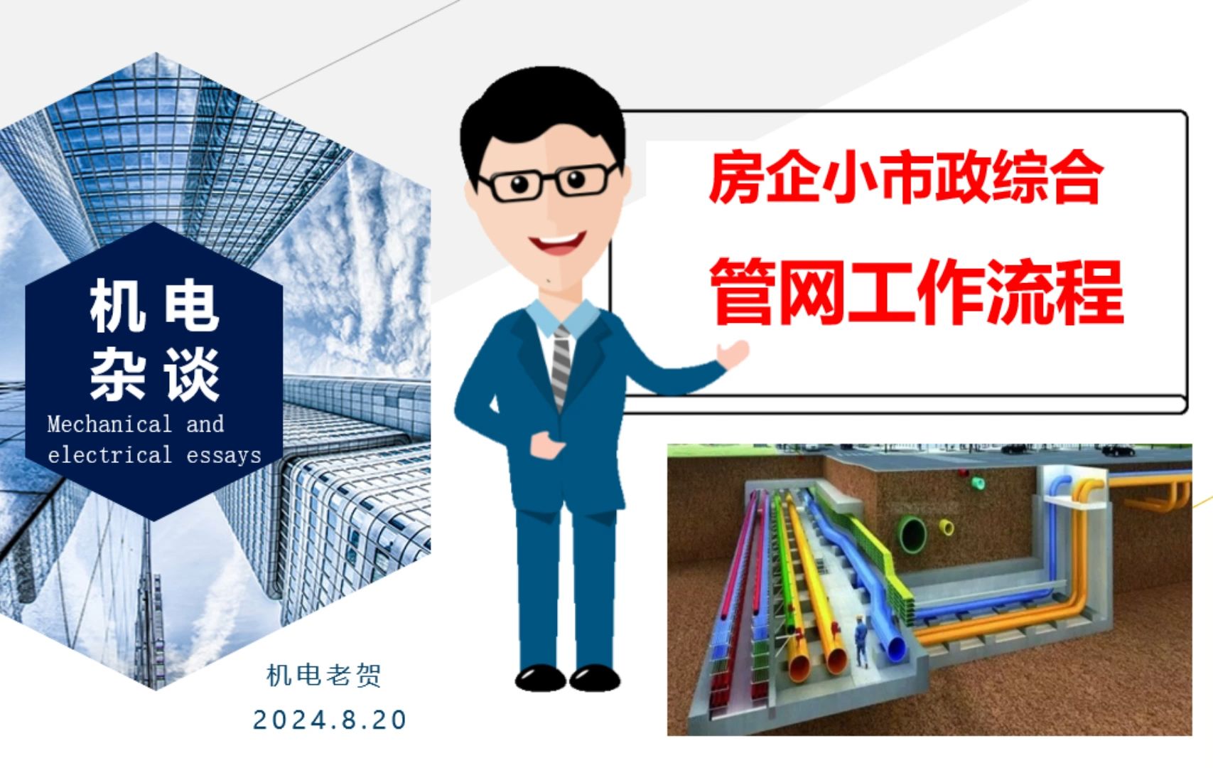 老贺聊地产:房企项目小市政管网工作全流程