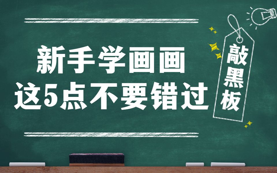 新手要如何学习插画?这5点你一定要知道!