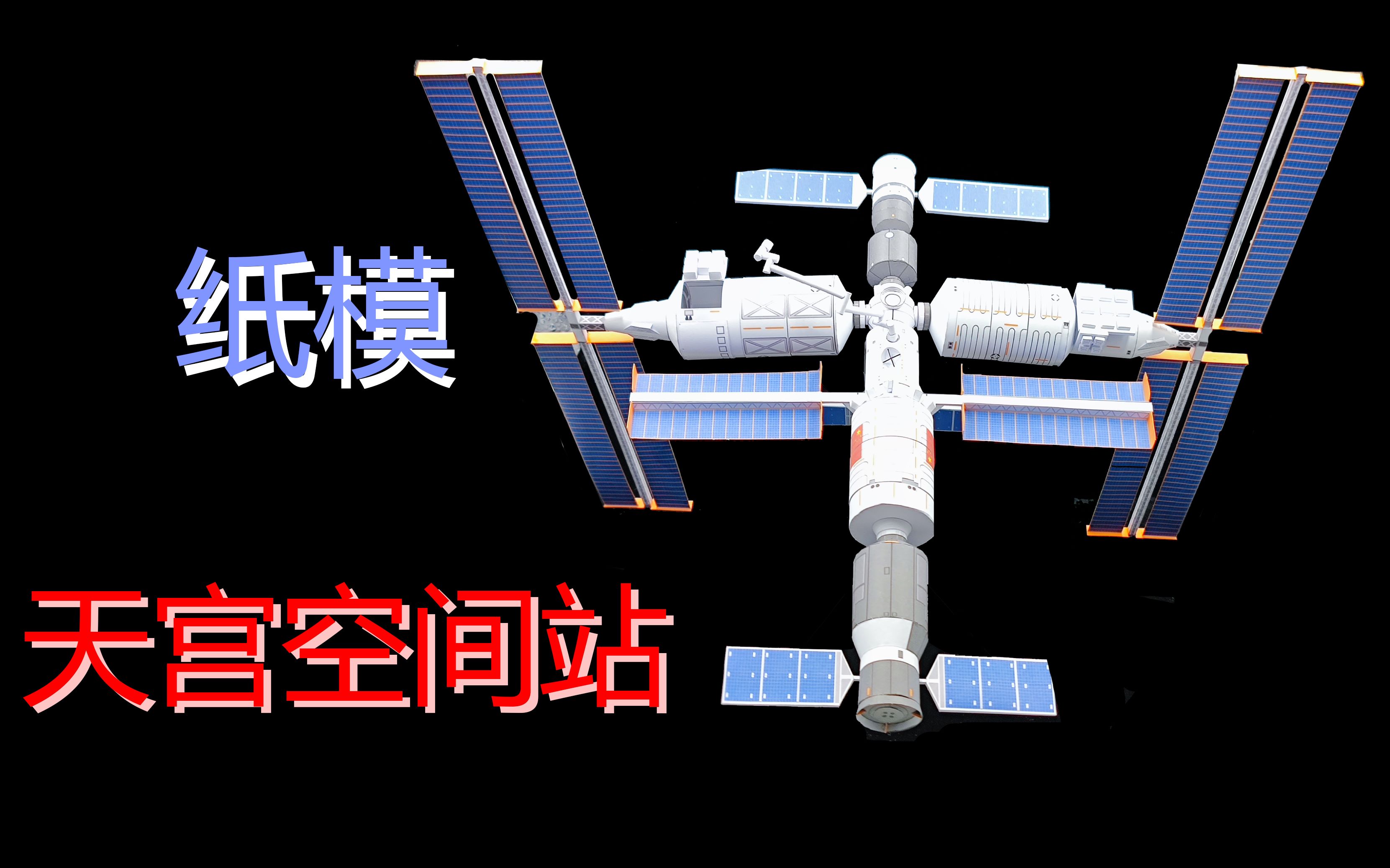 [纸模]用纸做个咱们的天宫空间站