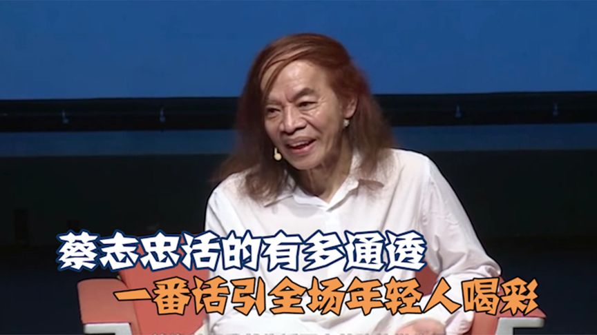 蔡志忠活的有多通透?68岁一番话引全场年轻人喝彩,大智慧!