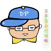 日本自由行攻略 