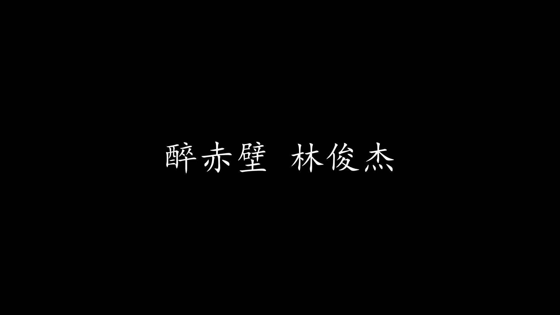 醉赤壁-林俊杰 (歌词)