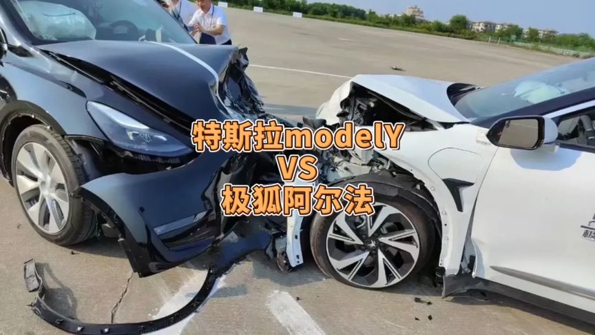 特斯拉modely与极狐阿尔法S的碰撞测试,到底谁更安全?#特斯拉