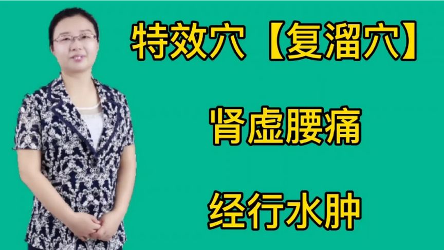 肾虚腰痛,经行水肿点揉中医特效穴【复溜穴】,每天15分钟