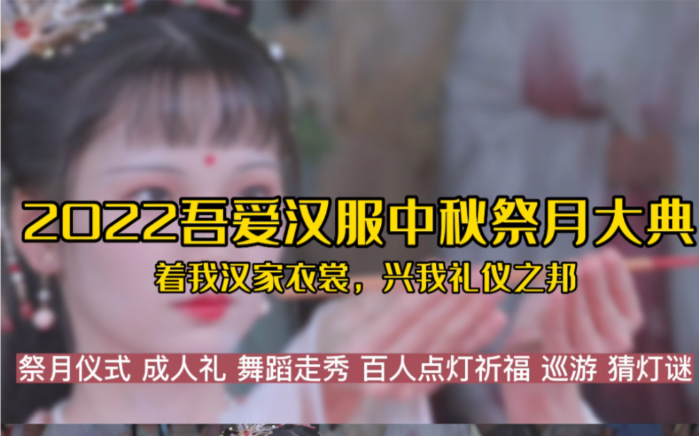 9.10中秋节,广西南宁汉服祭月大典准备好了,弘扬传统文化,我们在行动