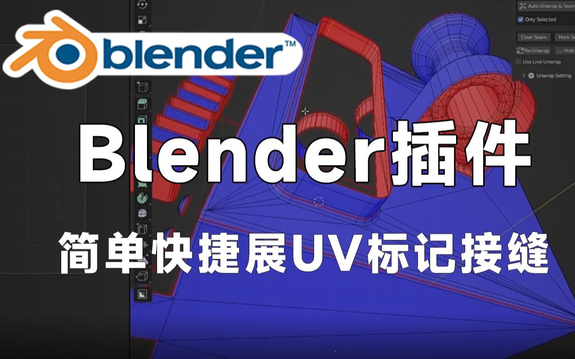【Blender黑科技插件】简单快捷展UV标记接缝 Easeam V0.0.4