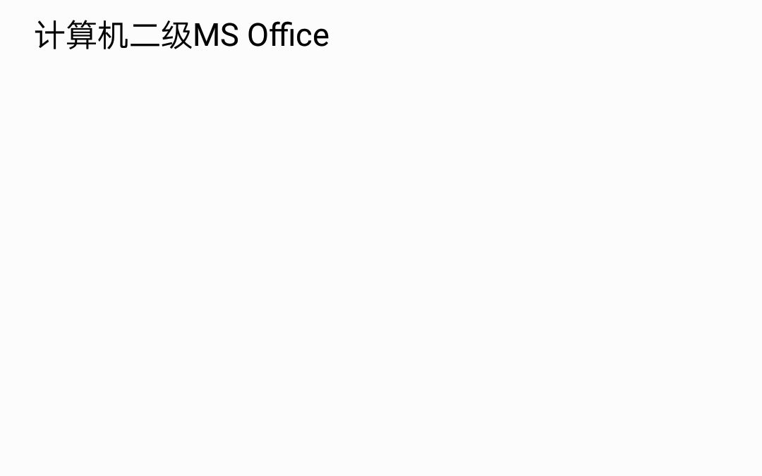 计算机教程学习二级Ms Office Word高效学习方法论